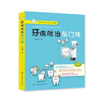 牙病防治龙门阵