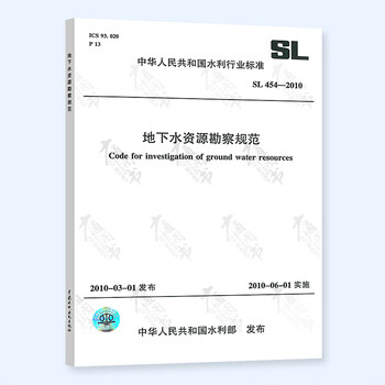 SL 454-2010 地下水资源勘察规范