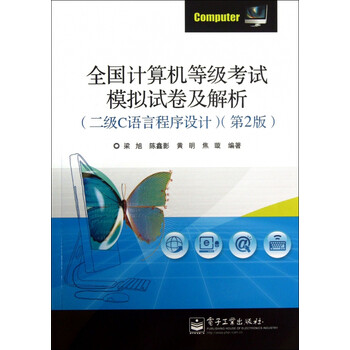 全国计算机等级考试模拟试卷及解析(二级C语言程序设计第2版)