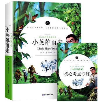 小英雄雨来 快乐读书吧六年级上册阅读小学生三四五六年级课外阅读书籍全本世界名著无删减无障碍青少年儿童文学读物故事书