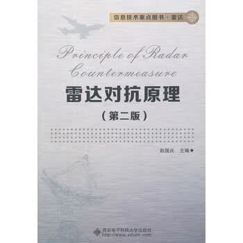【现货】雷达对抗原理