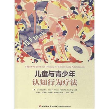儿童与青少年认知行为疗法 (美)西盖蒂(Szigethy, E.)　等著,王建平 　等译【正版书】