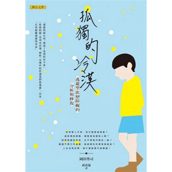 孤独的冷漠 逃避型依恋障碍的分析与修复心理励志 港台图书现货