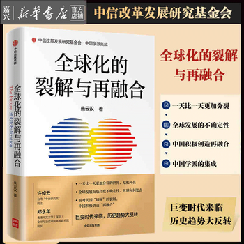 2021中国好书【新华书店正版】全球化的裂解与再融合(精)\/中国学派集成 朱云汉 著 对裂解的世界进行再融合 是中国推动构建新秩序的新思维 中信出版图书