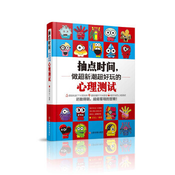 抽点时间,做超新潮超好玩的心理测试