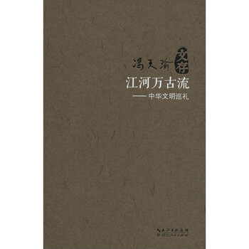 江河万古流：中华文明巡礼