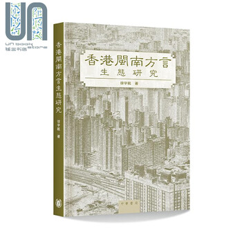 香港闽南方言生态研究 港台原版 徐宇航 香港中华书局 语言学研究