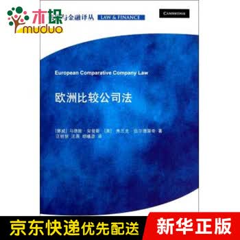欧洲比较公司法/法律与金融译丛