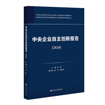 中央企业自主创新报告（2020）