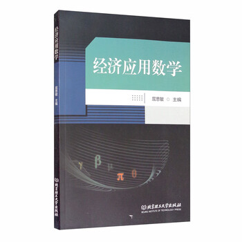 经济应用数学