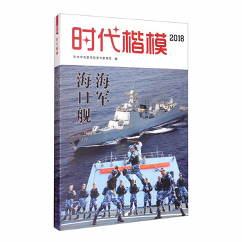 时代楷模（2018海军海口舰 附光盘）