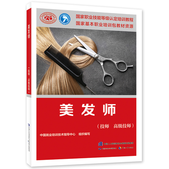 美发师（技师 高级技师）中国劳动社会保障出版社