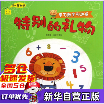 特别的礼物(学习数字和加减)/艾比学数学