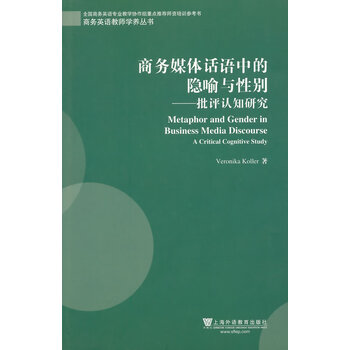 商务媒体话语中的隐喻与性别 批评认知研究