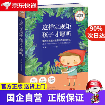 【新华书店官方网店】这样定规矩，孩子才愿听 竹石文化 9787558312106