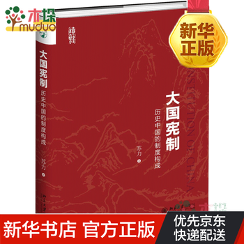 大国宪制历史中国的制度构成