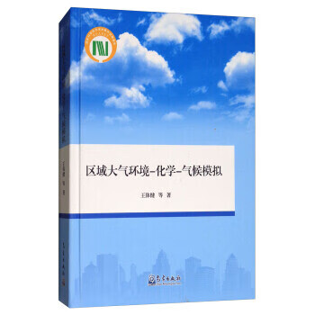 区域大气环境-化学-气候模拟王体健 9787502965730王体健等气象出