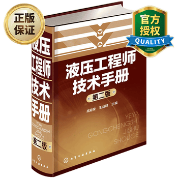 液压工程师技术手册 第二版 液压维修维护管理 液压产品开发 流体传动及控制 机械设计教程教材