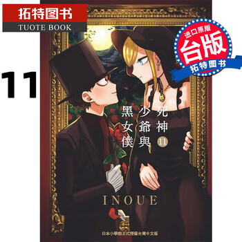在途 死神少爷与黑女仆11 INOUE 东贩漫画书 进口原版书