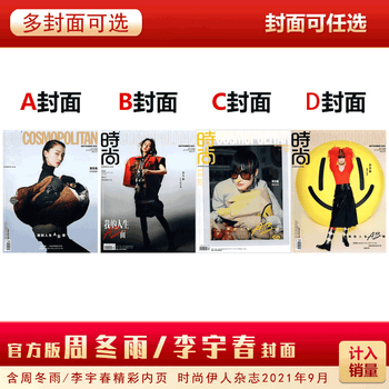 COSMO 时尚伊人杂志 2021年9月  李宇春/周冬雨封面可选