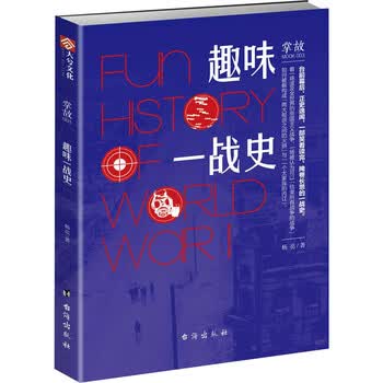 掌故 003 趣味一战史 图书