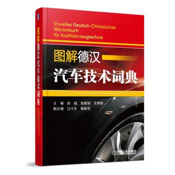 图解德汉汽车技术词典(精)