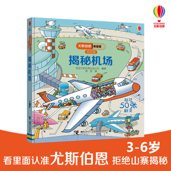 揭秘机场/尤斯伯恩看里面(低幼版) 幼儿图书 早教书 故事书 儿童书籍低幼版[3-6岁]