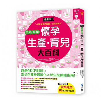 台版 新版全彩图解怀孕 生产 育儿大百科剖析孕期身体变化新生儿照顾指南育儿