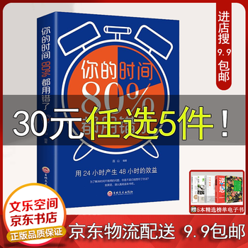 你的时间80%都用错了 时间管理让你自律的书 提升自己的自律书籍 年轻人好书 青少年励志书籍【云仓9.9包邮】 成功学
