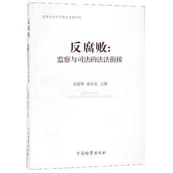 反腐败--监察与司法的法法衔接