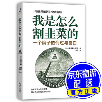 我是怎么割韭菜的：一个骗子的悔过与自白