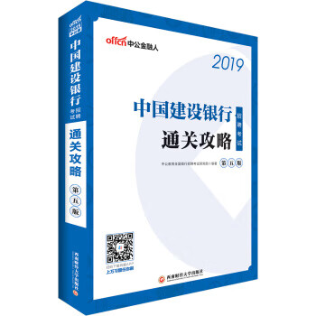 中公教育2019中国建设银行招聘考试教材：通关攻略