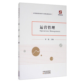 运营管理（本科教材）9787521818215