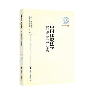 中国比较法学:2019年卷:比较法与新科技革命 高鸿钧 法律 9787562081272
