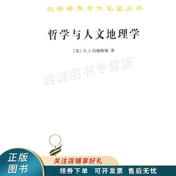 哲学与人文地理学 约翰斯顿