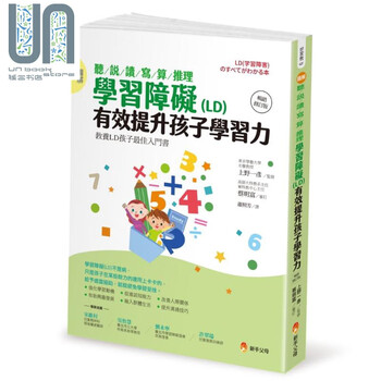 图解 听说读写算推理学习障碍 LD 有效提升孩子学习力 畅销修订版 台版 上野一彦 新手父母