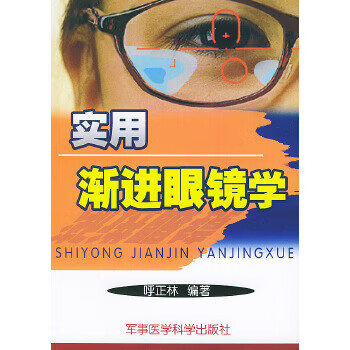实用渐进眼镜学【正版图书】