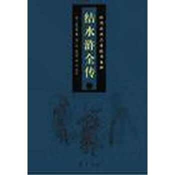 结水浒全传俞万春【新华书店，售后无忧】