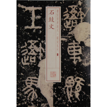 书法经典放大·铭刻系列:石鼓文