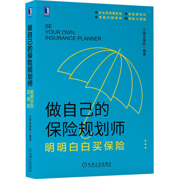 做自己的保险规划师 明明白白买保险