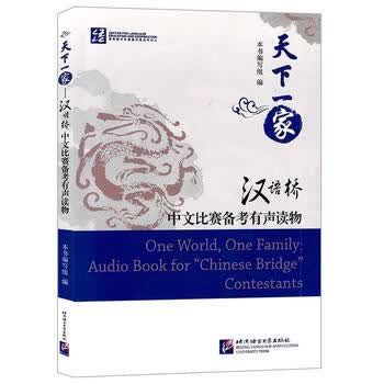 天下一家:“汉语桥”中文比赛备考有声读物:audio book for 