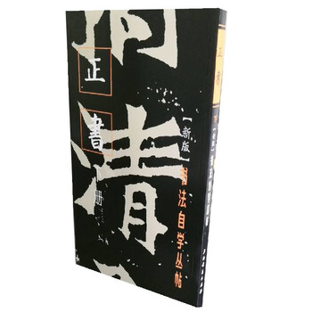 书法自学丛帖·正书（下册）