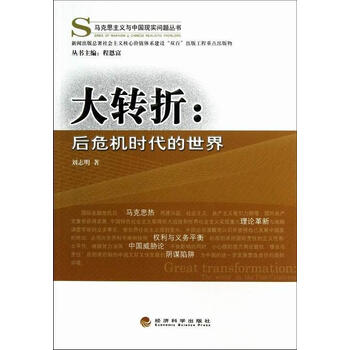 大转折-后危机时代的 刘志明 经济 9787514131376