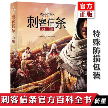 正版 《刺客信条：万物》 刺客信条官方百科全书中文版精装典藏全书 育碧出品的游戏周边信息大合集