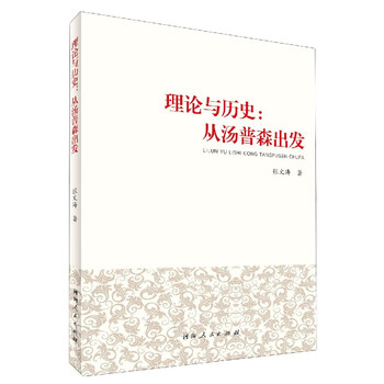 理论与历史--从汤普森出发