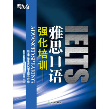 [正版图书]新东方 强化培训：雅思口语