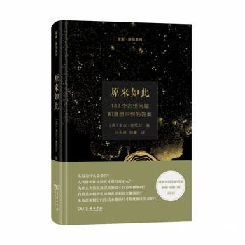 原来如此(132个古怪问题和意想不到的答案)(精)/探索新知系列