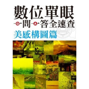 台版 数位单眼一问一答全速查美感构图篇 构图原则拍摄技巧艺术摄影