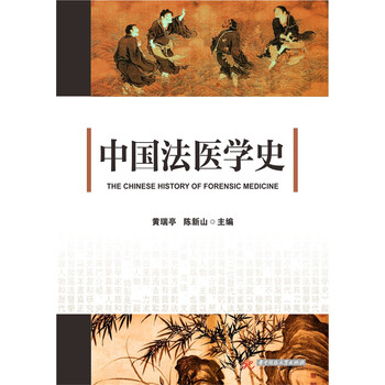 中国法医学史 【正版图书，放心购买】
