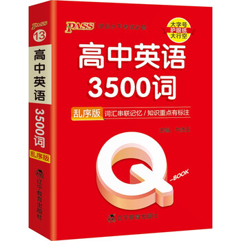 Q-BOOK 高中英语3500词 乱序版 新教材 必修选修 迷你口袋书小红书 高一二三高考基础知识手册 pass绿卡图书 2022版